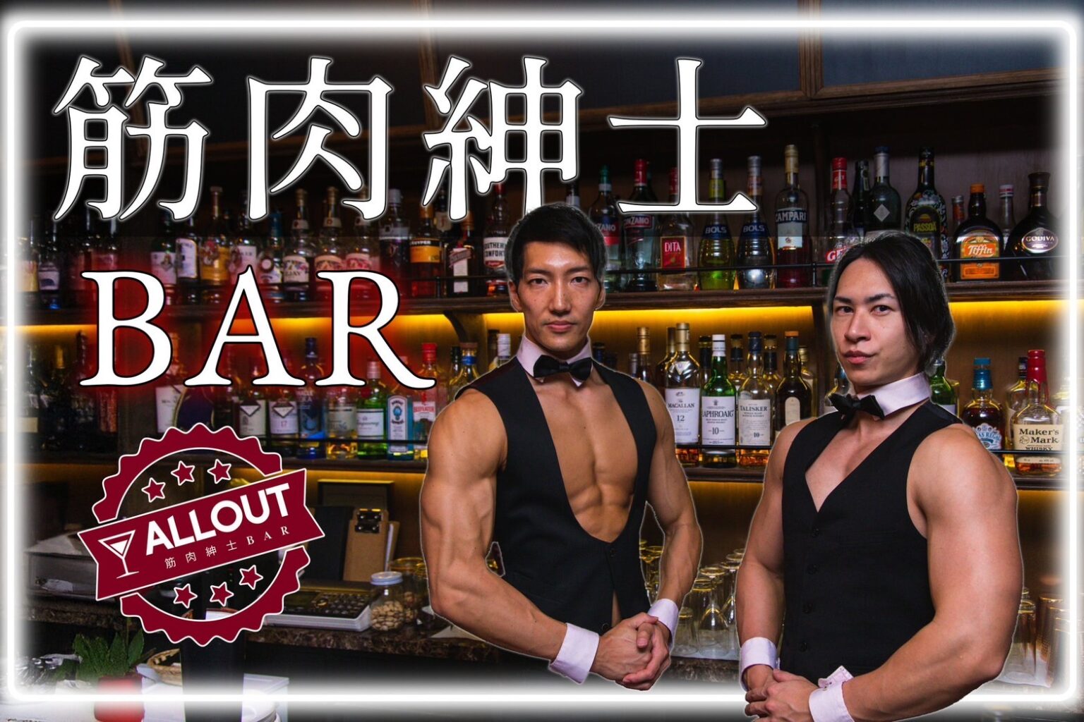 筋肉紳士BAR ALLOUT byALLOUT｜Layover 新宿バー 1日店長バー