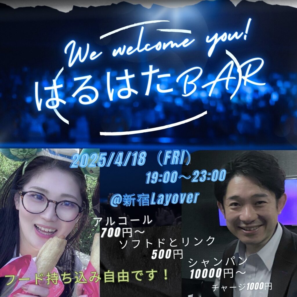 はるはたBAR byはるか&はたけん｜Layover 新宿バー 1日店長バー